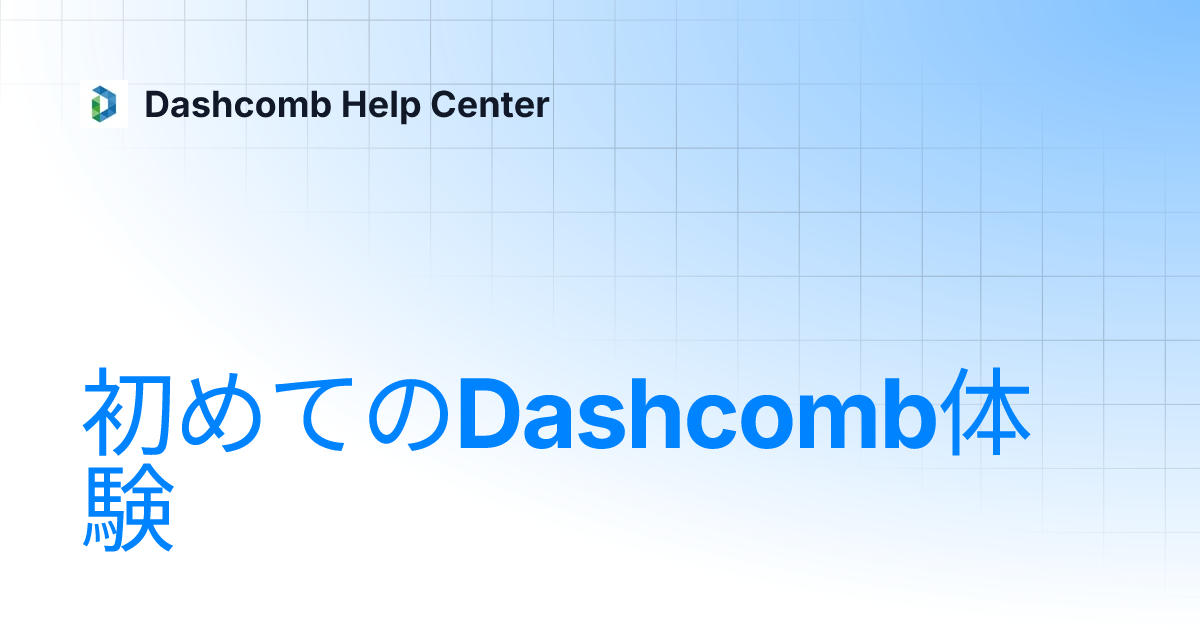 初めてのDashcomb体験 | Dashcomb Help Center