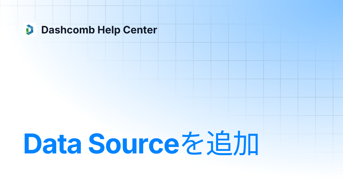 Data Sourceを追加 | Dashcomb Help Center