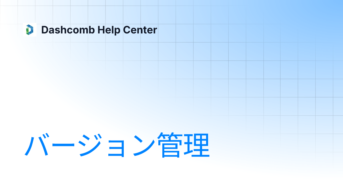 バージョン管理 | Dashcomb Help Center