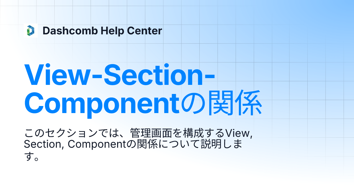 View-Section-Componentの関係 | Dashcomb Help Center