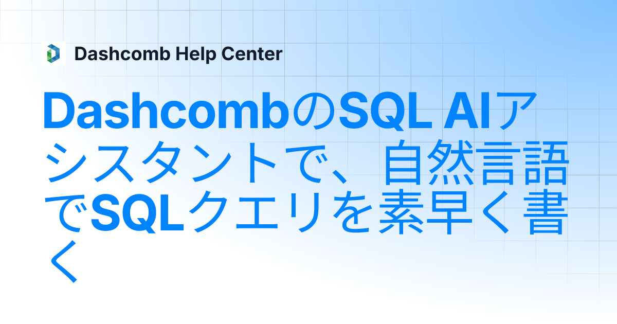 DashcombのSQL AIアシスタントで、自然言語でSQLクエリを素早く書く | Dashcomb Help Center