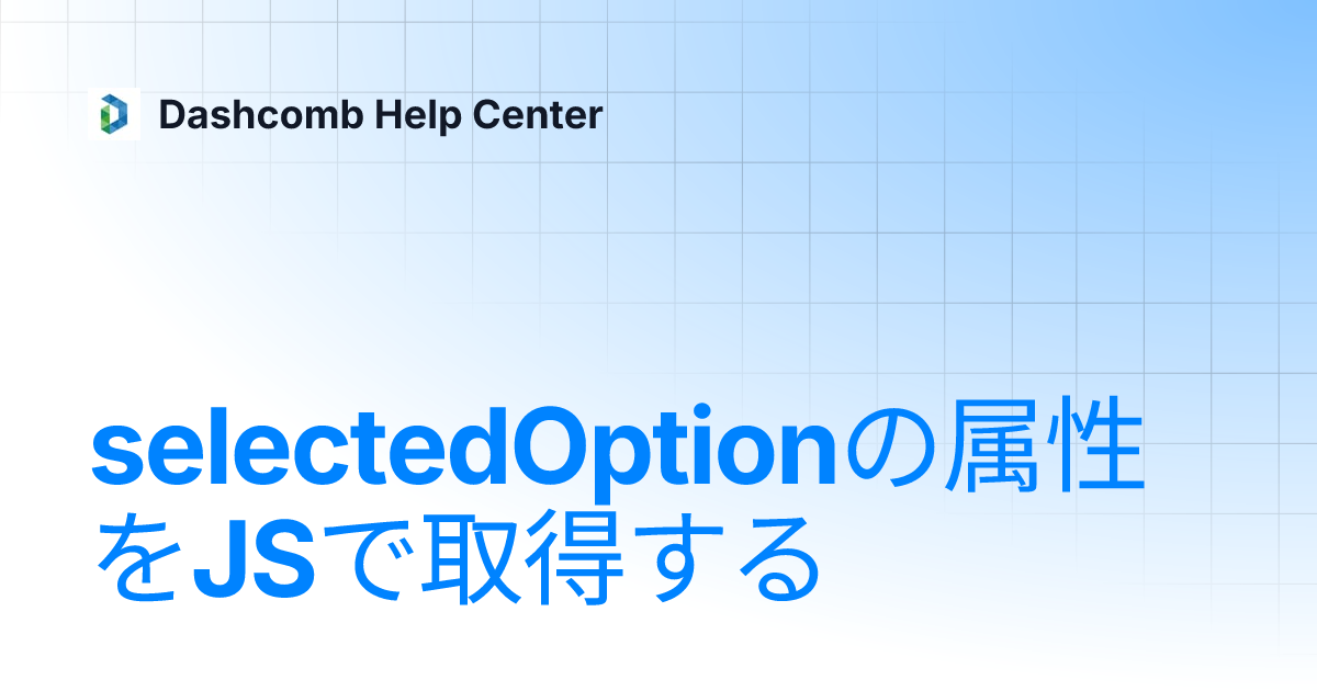 selectedOptionの属性をJSで取得する | Dashcomb Help Center