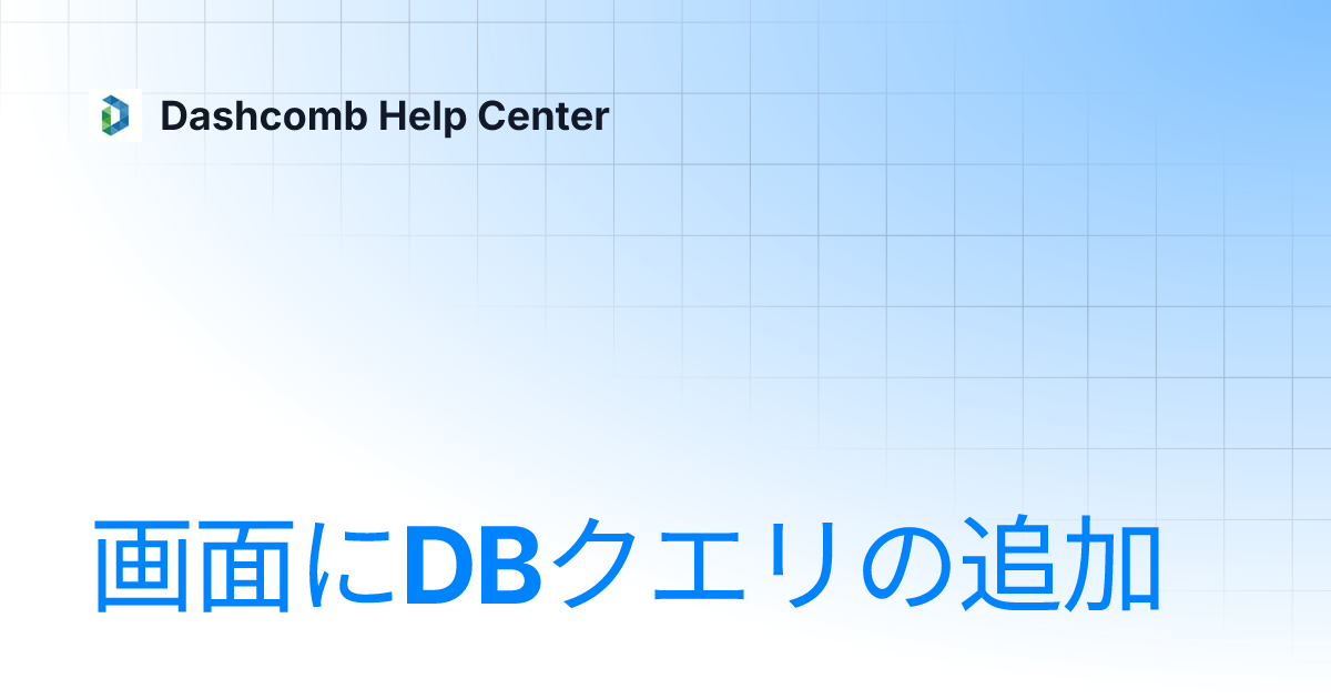 画面にDBクエリの追加 | Dashcomb Help Center