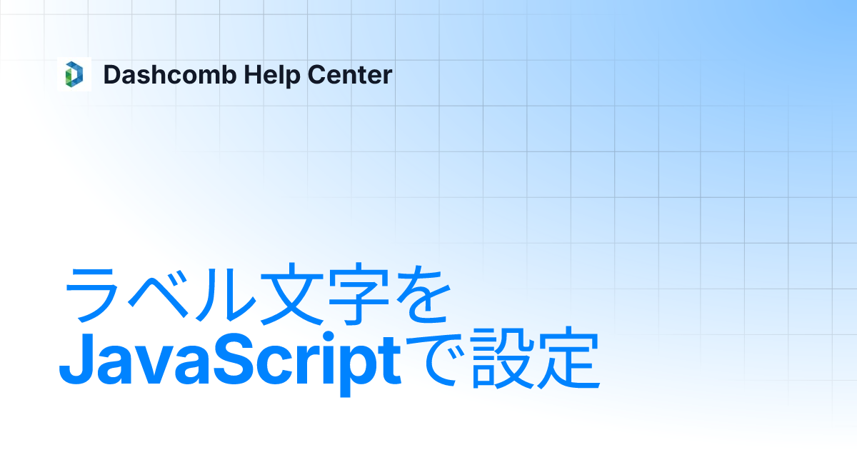 ラベル文字をJavaScriptで設定 | Dashcomb Help Center